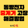 동방전자 중계기 고장 해결법 3단계 존슨콘트롤즈 R형 네이버 블로그
